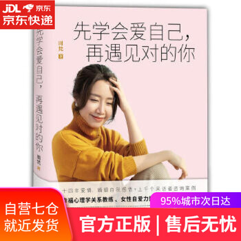 【正版图书】先学会爱自己，再遇见对的你 周梵 民主与建设出版社