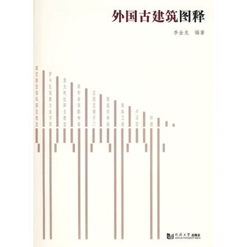 外国古建筑图释【正版图书】