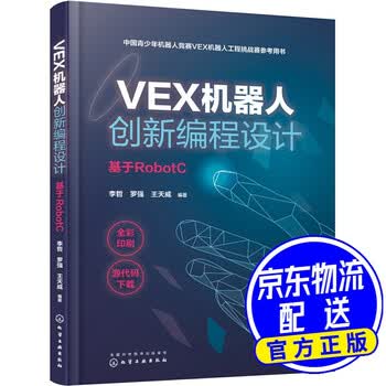 VEX机器人创新编程设计（基于RobotC）