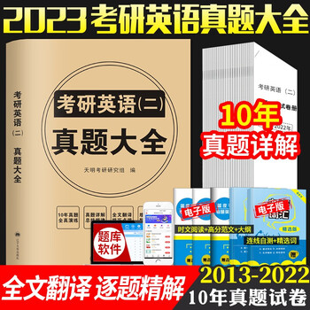 考研英语一 二 田静 句句真研2023年历年真题试卷2013-2022十年 考研英语词汇单词阅读长难句 【英语二】  真题大全（10年真题）