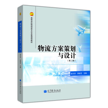 高等学校物流专业主要课程教材:物流方案策划与设计(第二版)【正版书籍，畅读优品】