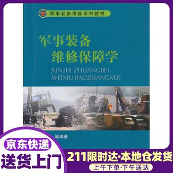 军事装备维修保障学 舒正平　等编著 国防工业出版社
