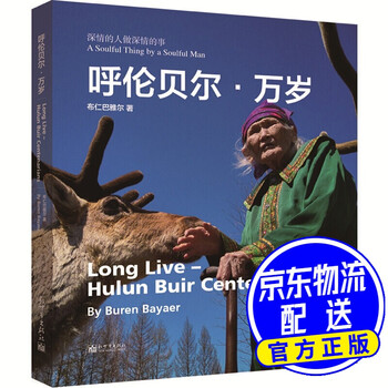 呼伦贝尔·万岁（汉英对照）