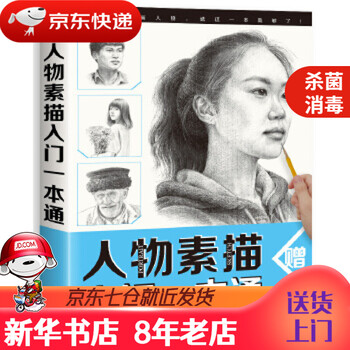 【新华书店 正版书籍】人物素描入门一本通飞乐鸟工作室水利水电出版社 正版图书绘本