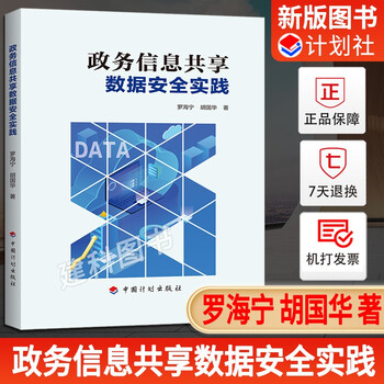 2022年新书 政务信息共享数据安全实践 依据GB/T39477-2020政务信息共享 数据安全技术要求 GB/T37988-2019等相关标准编写