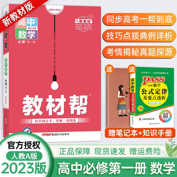 送500京豆【科目自选】2023新教材高中教材帮必修一第一册人教版高一上必修一同步教材解读全解 教材帮高一上册 数学 必修第一册人教版