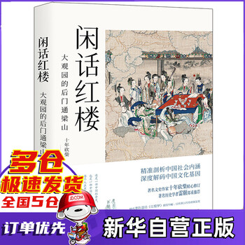 闲话红楼(大观园的后门通梁山)