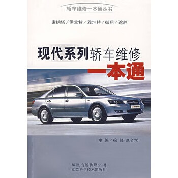 现代系列轿车维修一本通【正版图书】