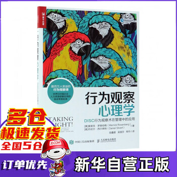 行为观察心理学(DISC行为观察术在管理中的应用)/普华心理学应用丛书