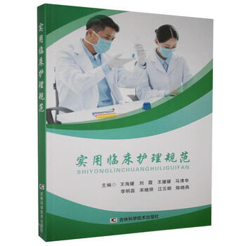 实用临床护理规范