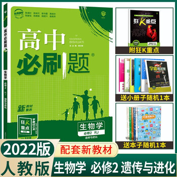 科目自选】2022新教材版高中必刷题必修高一上下同步练习册第一二册教辅资料人教版数学物理化学新高考书 生物 必修二 人教版
