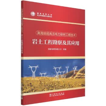 高海拔超高压电力联网工程技术 岩土工程勘察及其应用