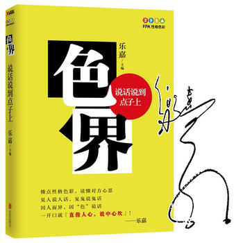 满48包邮 色界 : 说话说到点子上 9787550244139 乐嘉 北京联合