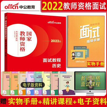 中公2022中学教师资格证面试考试初中高中地理化学物理历史生物信息思想政治道德法治教资面试教材资料北京上海山东浙江苏安徽吉林福建广东广西天津河北山西甘肃湖北湖南河南四川重庆云南贵州宁夏陕西辽宁黑龙江西