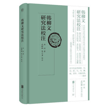 【新华正版】 韩柳文研究法校注 林纾,低音出品 著 北京联合出版公司