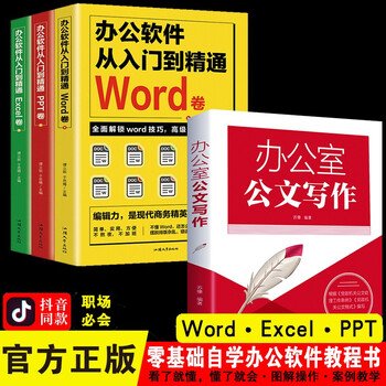 全3册办公软件从入门到精通word+excel+ppt全套教程书零基础学电脑教材书籍办公应用零基础到精通表格制作office wps表格制作教程书籍函数公式大全文员自学 办公软件+公文写作4本必看