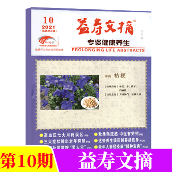益寿文摘杂志 合订本  健康养生类 2021年10月