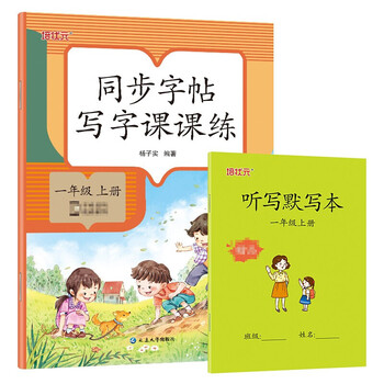 正版 同步字帖写字课课练(配默写本) 一年级上册语文同步练字贴 笔画笔顺偏旁部首组词造句练习生字本