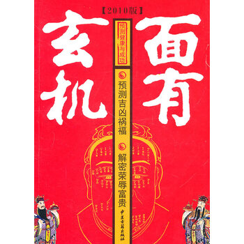 正版图书 预测健康与成功--面有玄机 水成冰著 中医古籍出版社 9787801745392