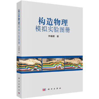 构造物理模拟实验图册 钟喜猷 科学出版社