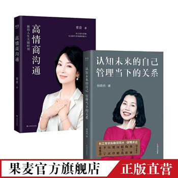 高情商沟通+认知未来的自己（套装2册）成功励志 自我管理 果麦出品