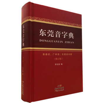 东莞音字典（修订版）