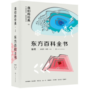 我们的经典--东方百科全书:易经 余世存李克 化学工业出版社