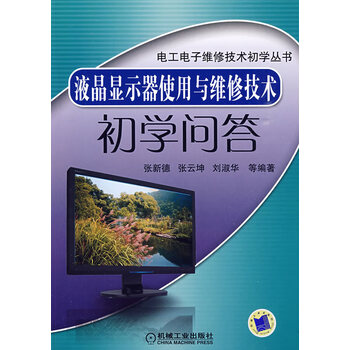 液晶显示器使用与维修技术初学问答【正版图书】