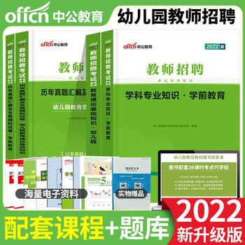 幼儿园教师招聘考试用书】中公教育2022年幼教幼师学前教育教师编制教育理论基础知识幼儿园笔试学科知识 辽宁省福建省陕西省黑龙江省山西省贵州省吉林省甘肃省