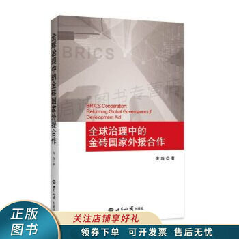全球治理中的金砖国家外援合作
