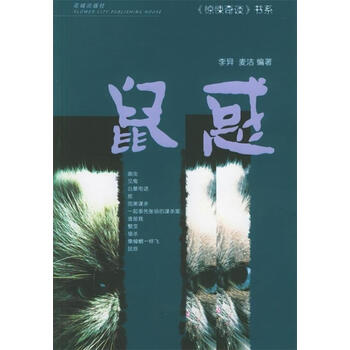 鼠惑【正版图书，放心下单】