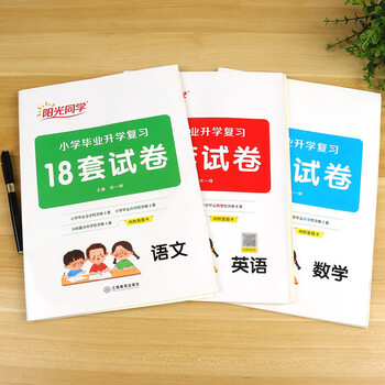 2022小学毕业升学复习18套试卷小升初语文数学英语会考卷升学卷冲刺卷 小升初真题卷人教版试卷 语数英（3科）