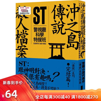 现货【外图台版】ST警视厅科学特搜班：冲之岛传说杀人档案 / 今野敏 青空