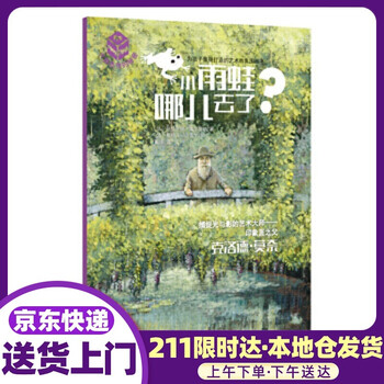 大师杰作的秘密：小雨蛙哪儿去了？ 热拉尔婷·埃尔施纳, 斯特凡·吉雷尔, 戴捷 人民文学出版社