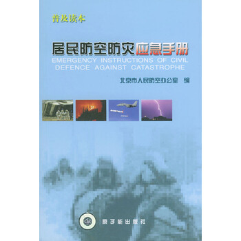 【保证正版】居民防空防灾应急手册 北京市人民防空办公室 原子能出版社 9787502231682
