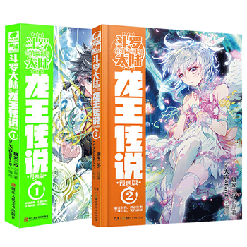 【官方直营】自选2本 斗罗大陆3龙王传说漫画全套1-23册 唐家三少斗罗大陆漫画第三部全集 斗罗大陆3龙王传说漫画版1-2