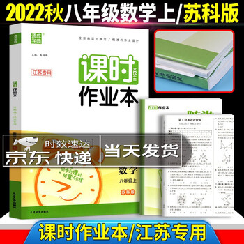 2022秋课时作业本八年级上册数学苏科版英语译林物理苏科版 江苏专用 数学苏科版 八年级