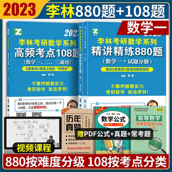 李林2023考研数学一高频考点透析108题+精讲精练880题数学一李林考研数一880题+李林108题可搭配数一汤家凤高等数学辅导讲义1800题张宇高数18讲36讲