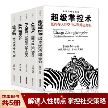 人生三术为人三会处事三绝玩的就是心计超级掌控术全5本/ 口才三绝修心三不 抖音口才沟通人际交往