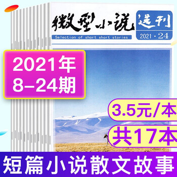 【3.5/本共17本】微型小说选刊杂志2021年8-17/18/19/20/21/22/23/24期小小说选刊短篇小说散文故事类