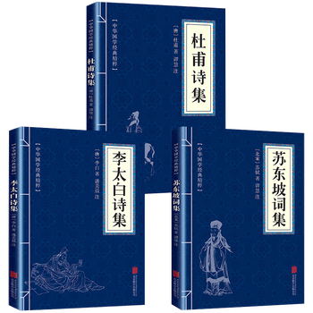 中华国学经典 唐诗三百首+宋词三百首+元曲三百首 唐宋八大家 四书五经 【诗词3册】杜甫+李太白+苏东坡