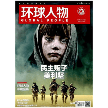 环球人物 8期起订 全年24期 8折订阅
