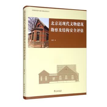 北京近现代文物建筑勘察及结构安全评估