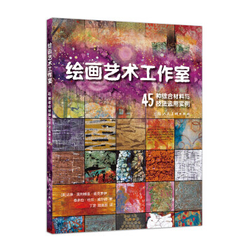 绘画艺术工作室—45种综合材料与技法运用实例【正版图书】