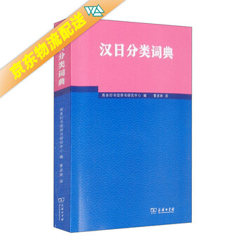 【自选】日语学习工具书系列 汉日分类词典