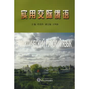 实用交际俄语(含MP3光盘)【正版图书】