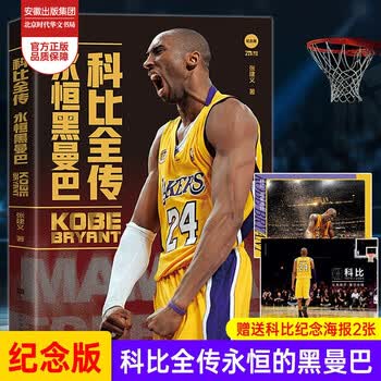 附赠两张海报科比全传永恒黑曼巴全景回顾科比如何成长为NBA伟大的球星完整阐述科比成长史NBA篮球书籍体育球星科比全传