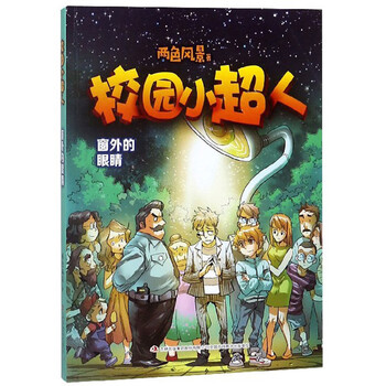 正版 校园小超人：窗外的眼睛[四色] 9787558155994