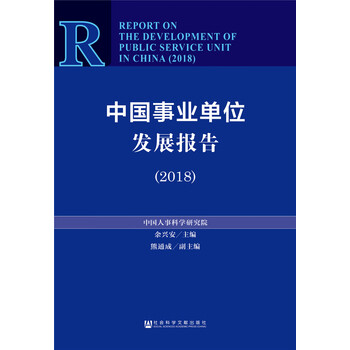 中国事业单位发展报告（2018）