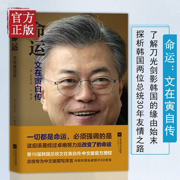 命运文在寅自传 世界名人历史政治人物传记 韩国总统笔撰写韩国政坛政府社会内容大揭秘真实的